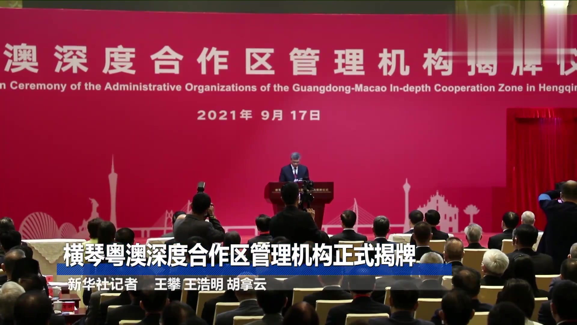 横琴粤澳深度合作区管理机构正式揭牌