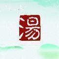 吾味汤泉 