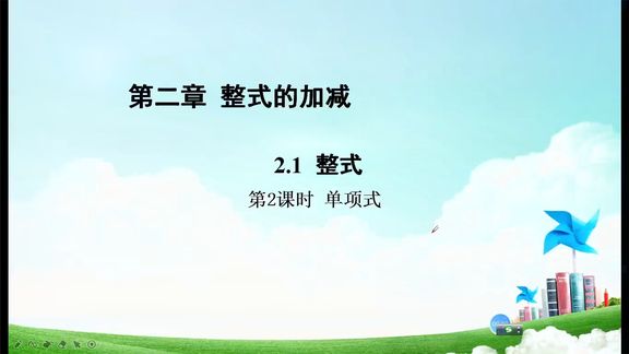七年级上册第二章整式的加减第二节课单项式数视频讲解