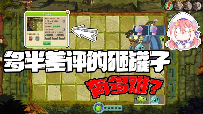 植物大战僵尸:多半差评的砸罐子模式有多难!太离谱啦!