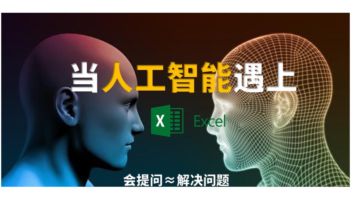 当人工智能遇上Excel