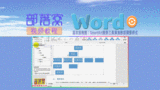 word层次结构图视频:SmartArt图形工具添加形状调整样式
