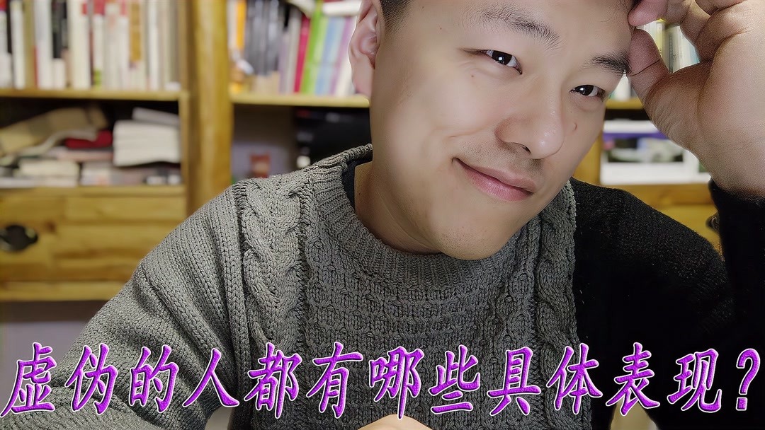 虚伪的人都有哪些具体表现?