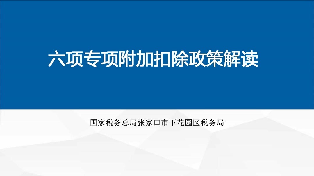 个人所得税六项专项附加扣除政策解读