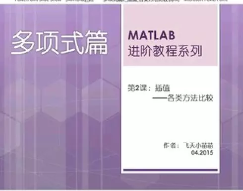 MATLAB进阶——多项式篇2_插值_各类方法比较