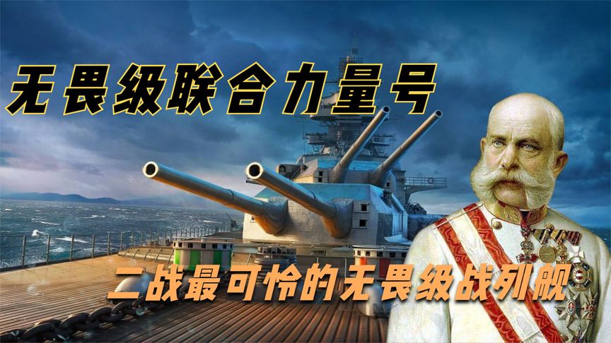 二战最可怜的无畏级战列舰,被敌人包围在海里,刚出来就被击沉了