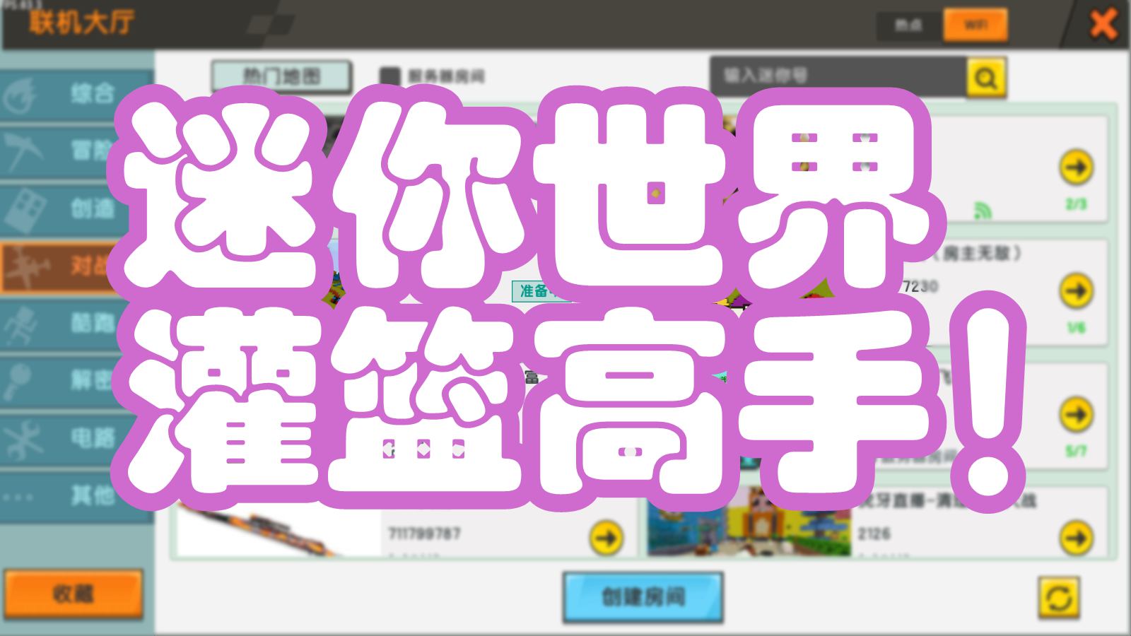 迷你世界:有趣的篮球赛