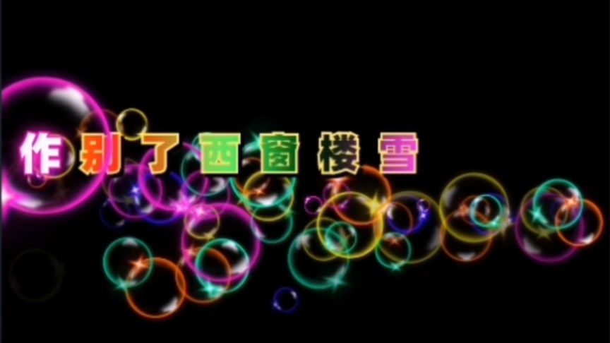 卡拉OK字幕