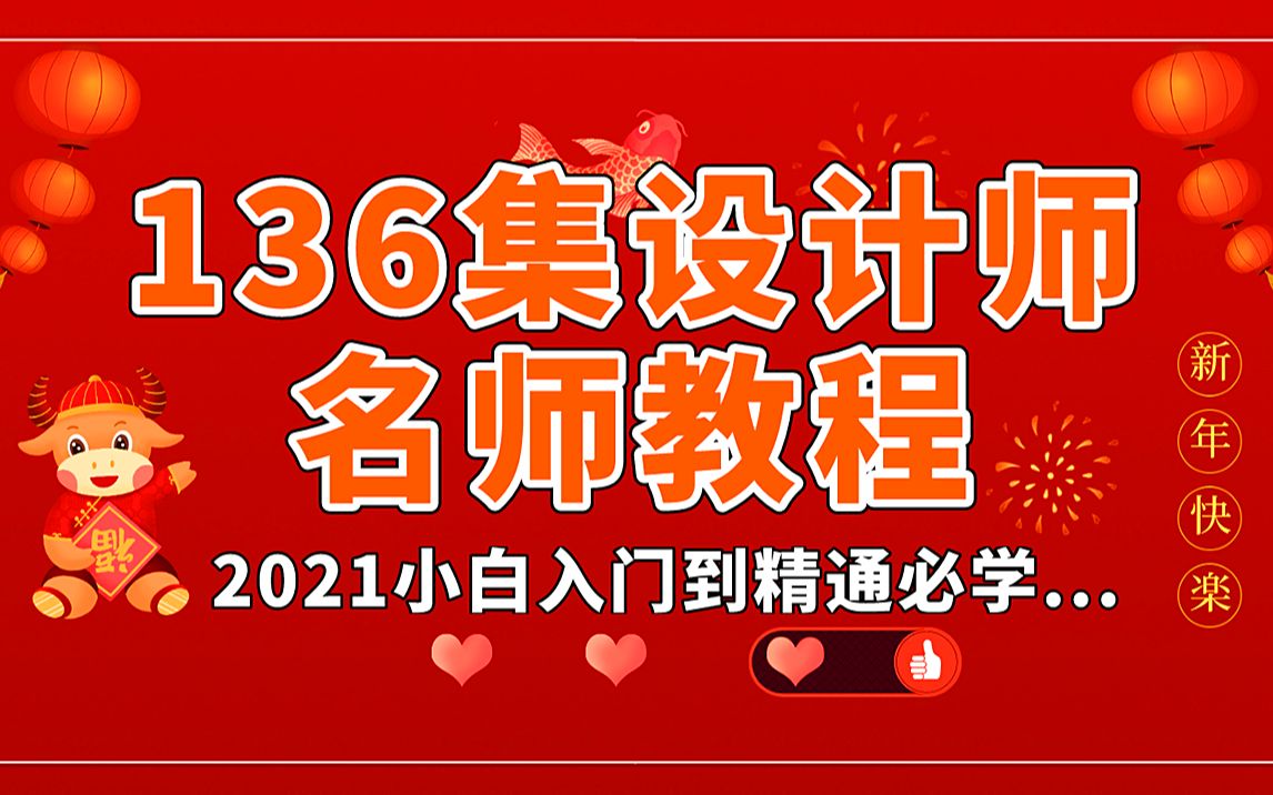 价值1万的136集平面设计全套系统课程,入门到精通免费分享(纯干货/...