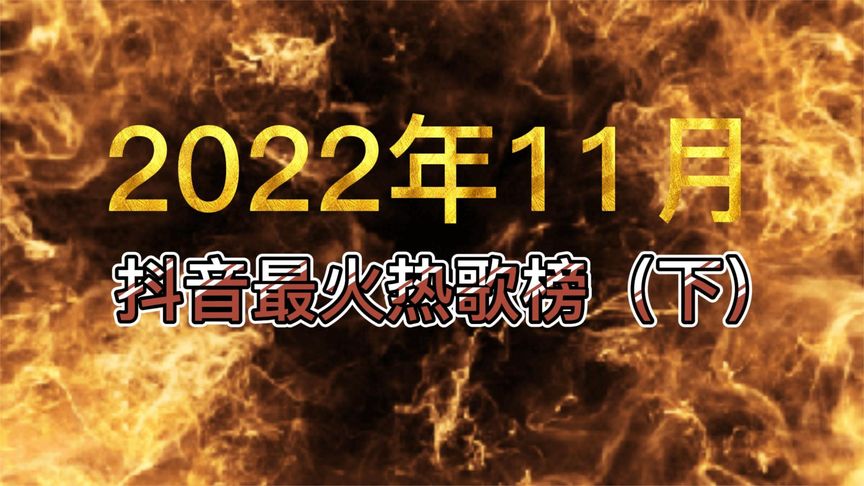 2022年11月最火音乐排行榜