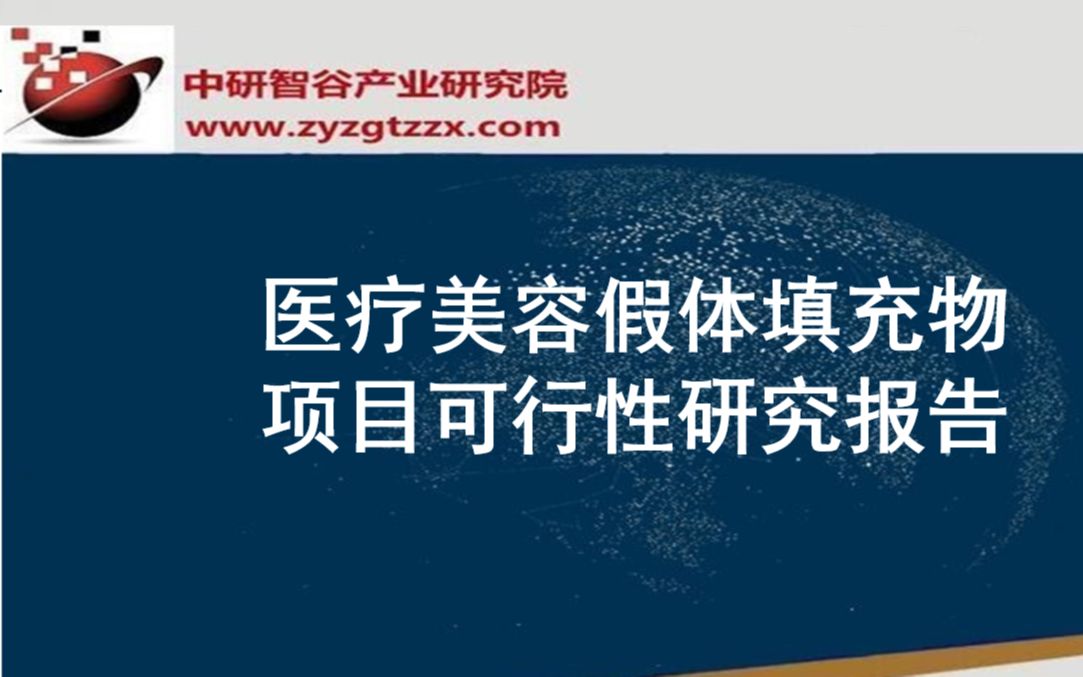 医疗美容假体填充物项目可行性研究报告