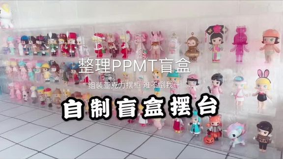上百个泡泡玛特盲盒无处安放。那就自制一个超简单的盲盒架子吧