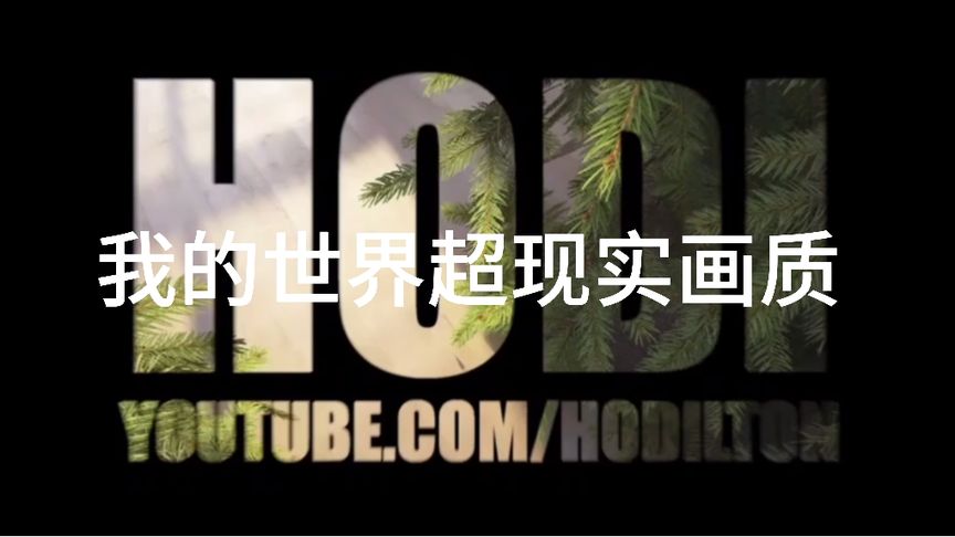 我的世界超现实画质