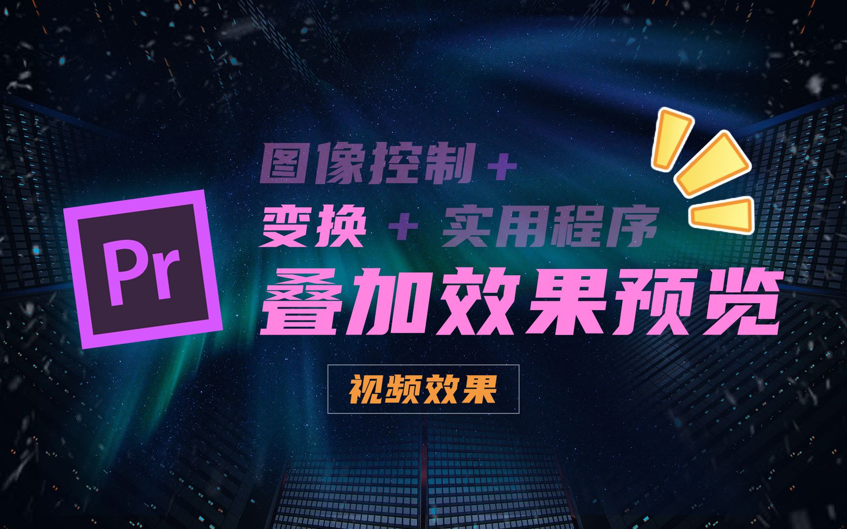 【Pr 视频效果】-变换-自动重构 效果-单个运用-无字幕