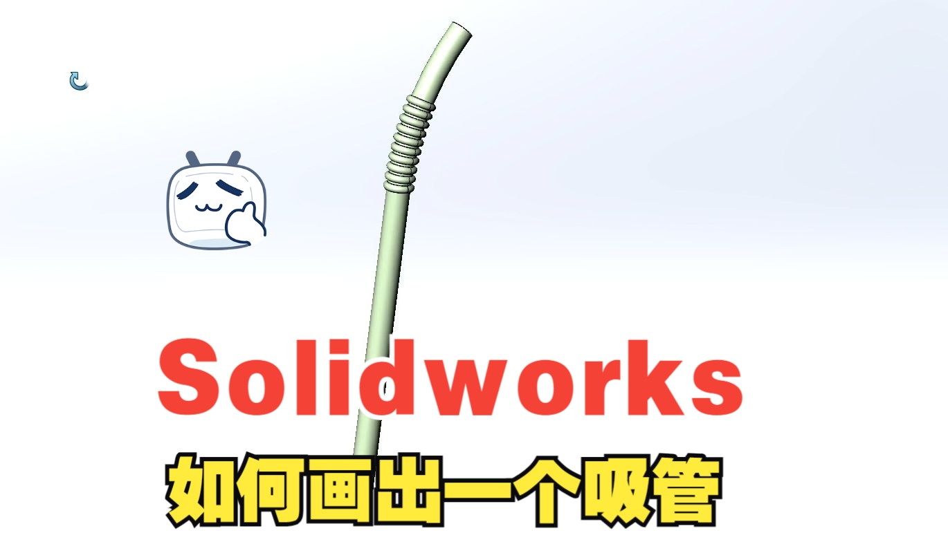 如何使用solidworks画出一个吸管