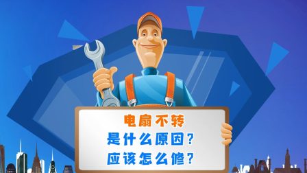 家电维修|电扇不转是咋回事?