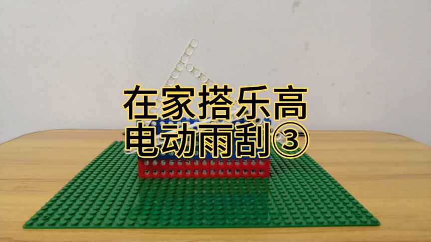 乐高亲子课堂-电动雨刮③