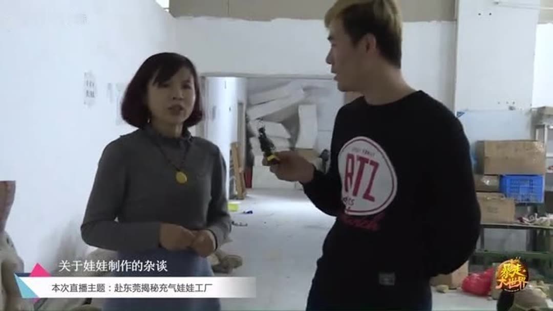 【2017年1月19】网络主播画子白揭密实体娃娃工厂