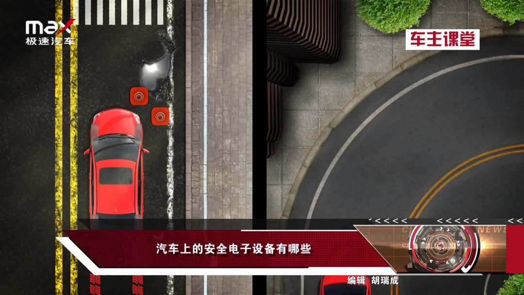 汽车上的安全电子设备有哪些
