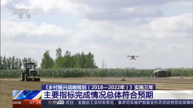 《乡村振兴战略规划(2018-2022年)》实施三年:主要指标完成情况总体...