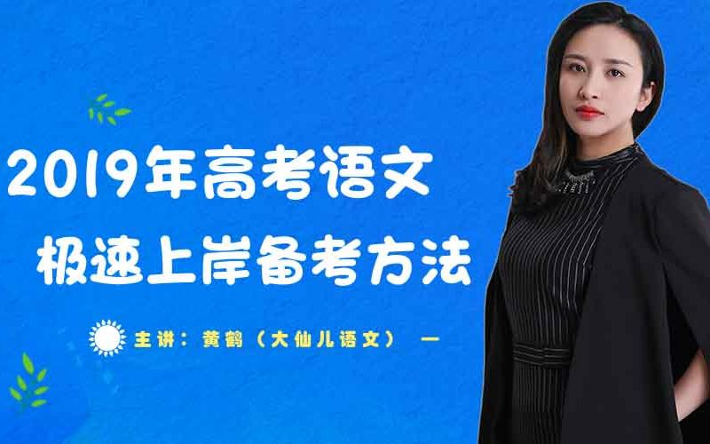 2019年高考语文极速上岸备考方法