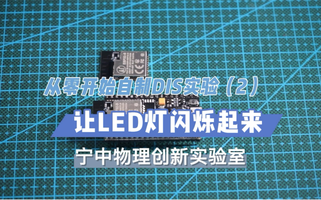 从零开始自制DIS实验(2)——让LED灯闪烁起来