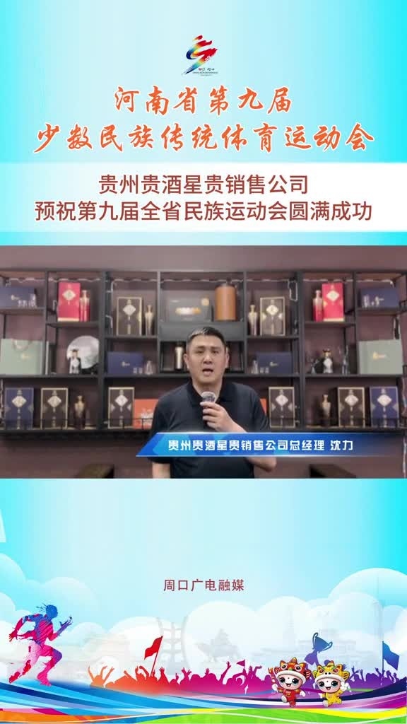 贵州贵酒星贵销售公司预祝第九届全省民族运动会圆满成功