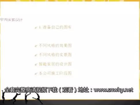 室内家装设计教程-家装设计师谈单策略上