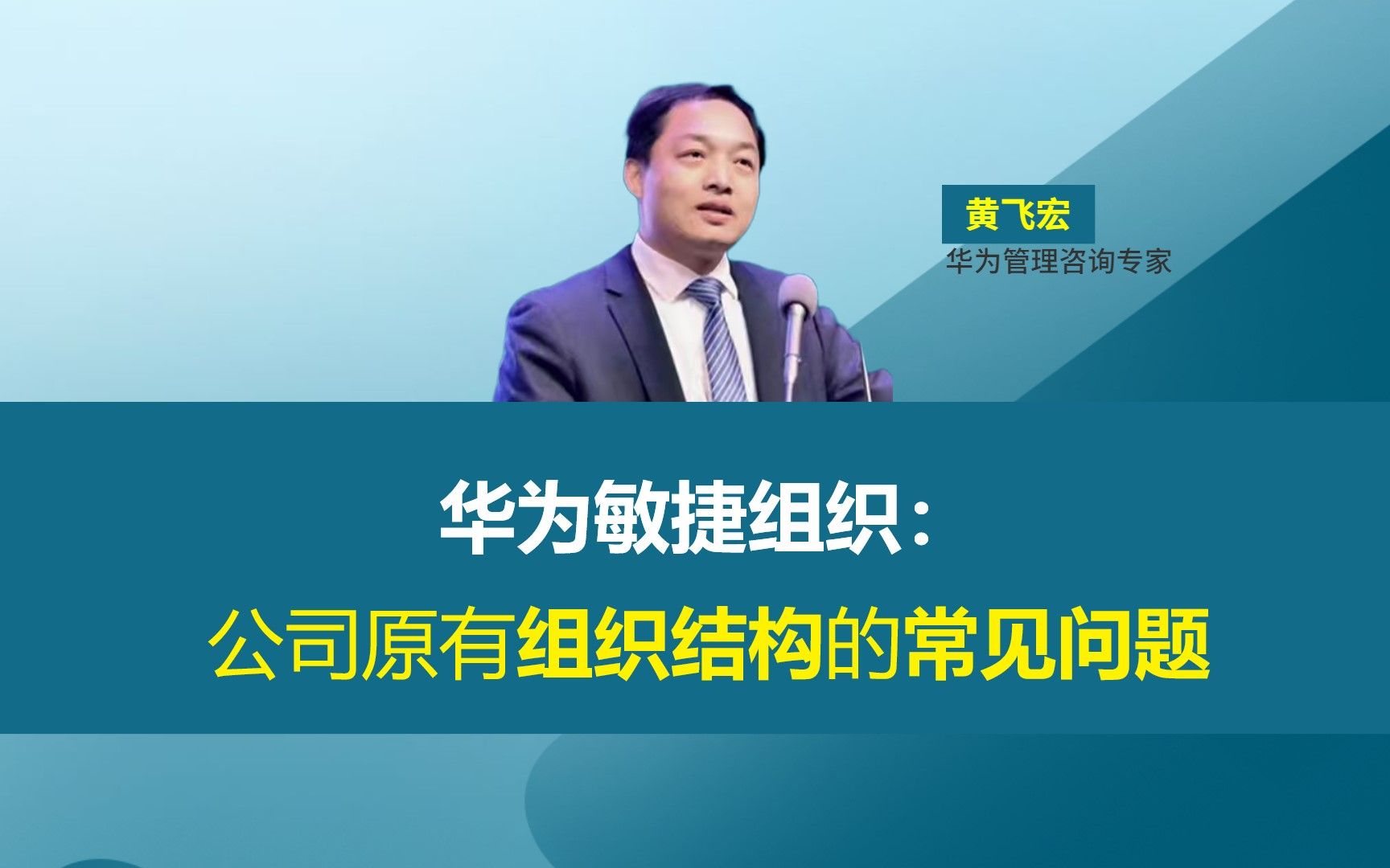 华为敏捷组织:公司原有组织结构的常见问题