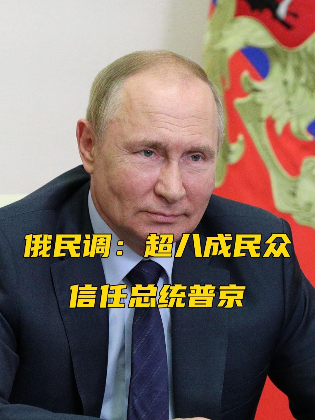 俄民调:超八成民众信任总统普京