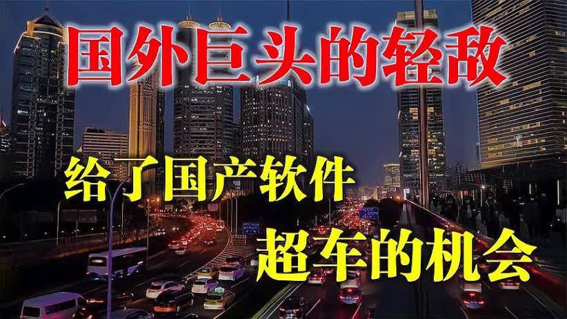 国外巨头的轻敌,给了国产管理软件超车的机会,也算是国货之光了