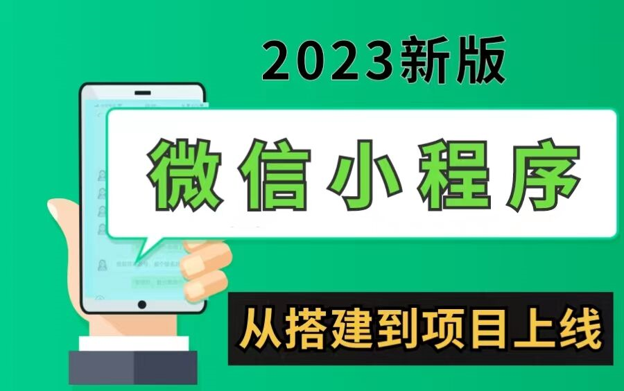 2023最新 10天学会 微信小程序+前后端开发,【整整200集】学完即可...