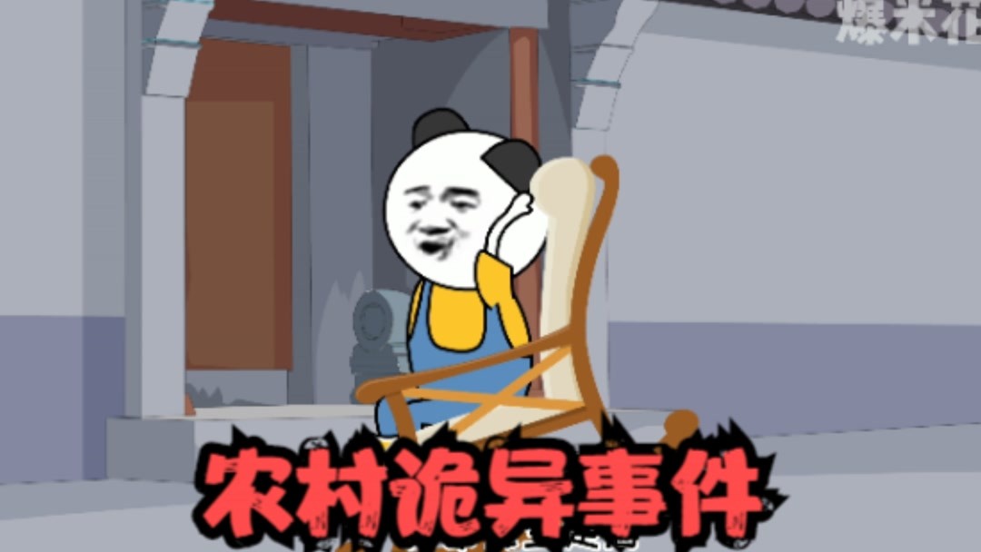 沙雕动画:农村诡异事件,老汉的替S诡!