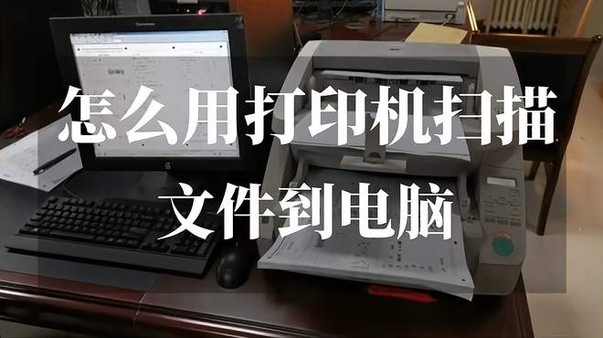 怎么用打印机扫描文件到电脑