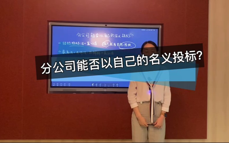 分公司能否以自己的名义投标?