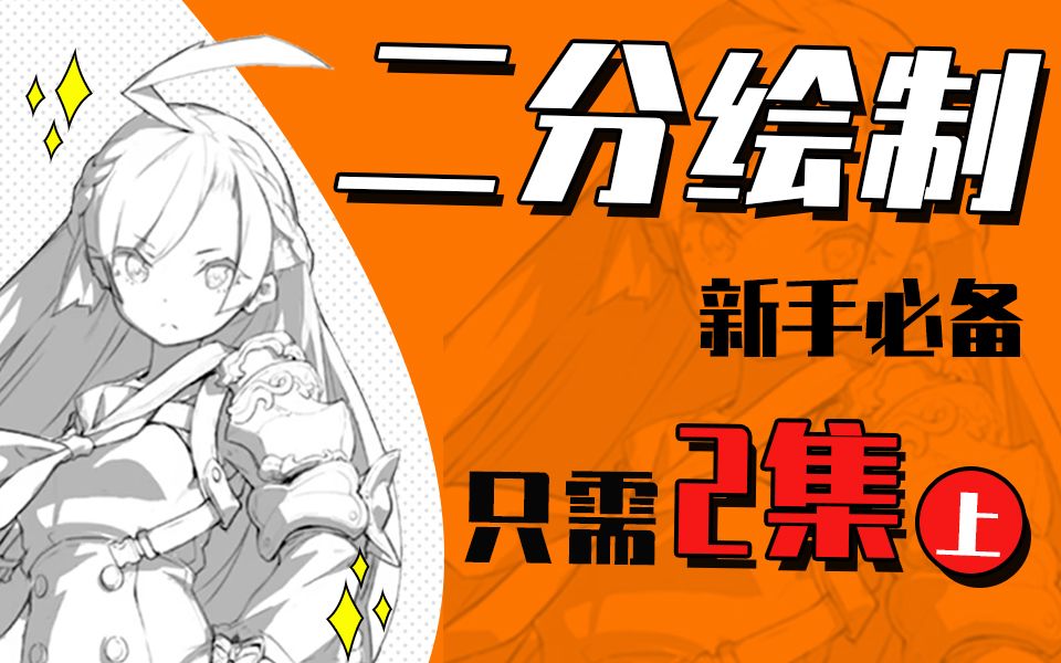 新手必备二分绘制教程(上集)