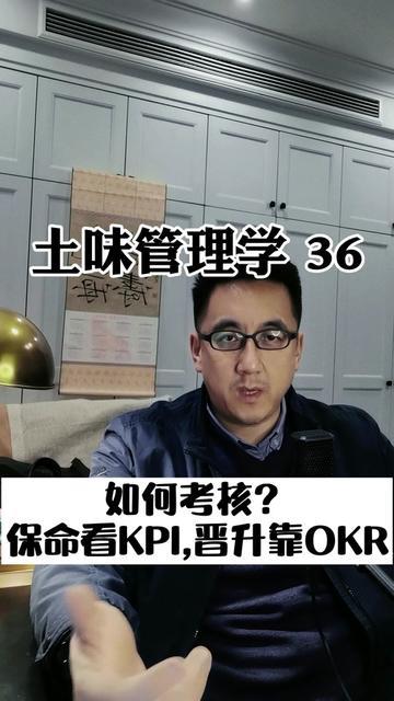 土味管理学 考核的重要,分开KPI和OKR