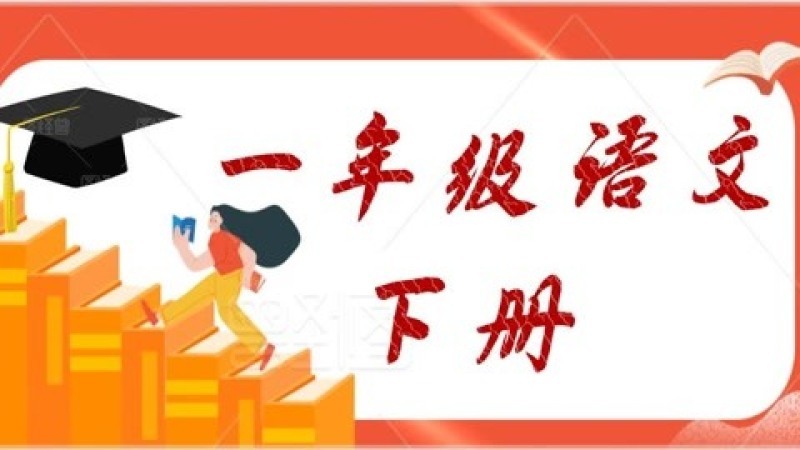 一年级语文下册统编版 古诗二首 池上(第一课时)
