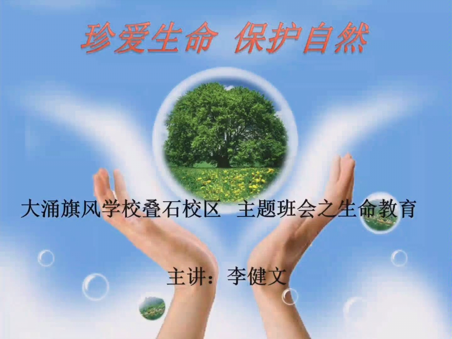 旗风学校叠石校区 珍爱生命,保护自然主题班会