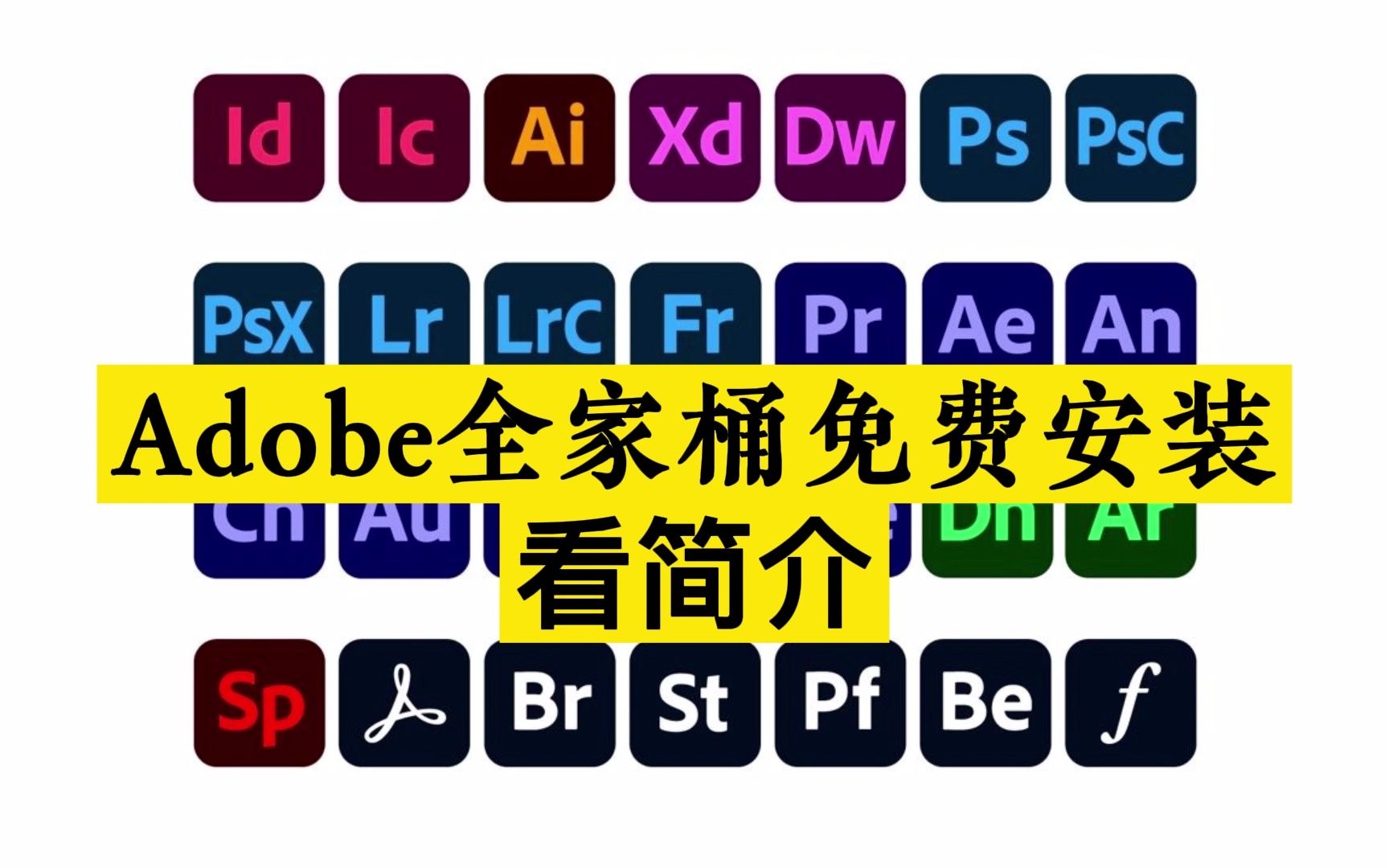 【Adobe全家桶 】Adobe2022全家桶不限速免费分享下载一键安装