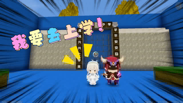 迷你世界两个学渣去上学