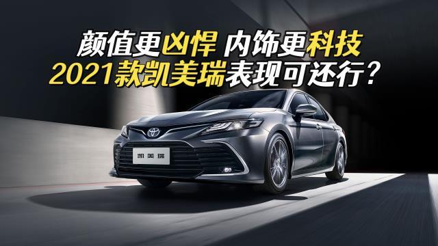 换装悬浮式中控屏,驾驶辅助达L2级,2021款凯美瑞还有哪些变化?