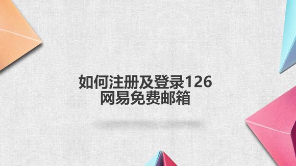 如何注册及登录126网易免费邮箱