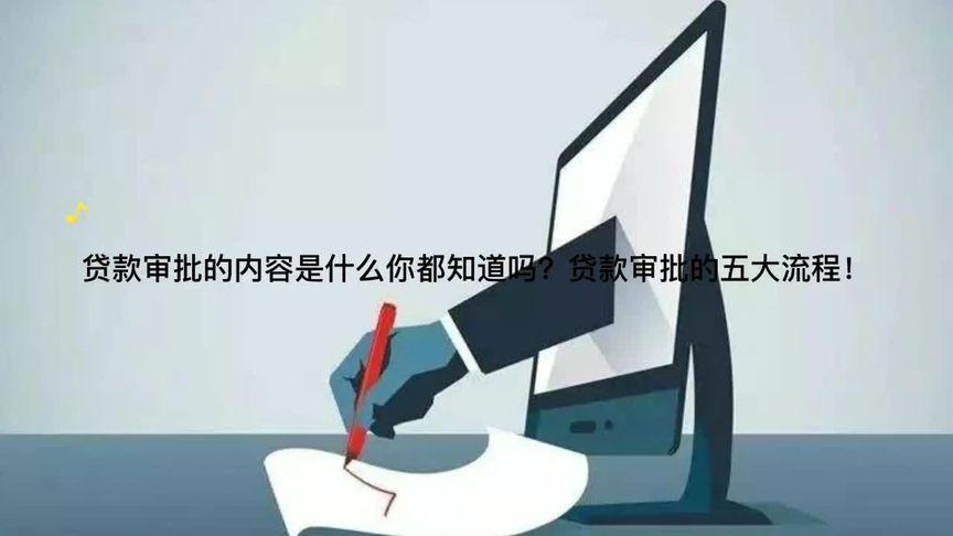 贷款审核的内容是什么你都知道吗?贷款审核的五大流程!#贷款