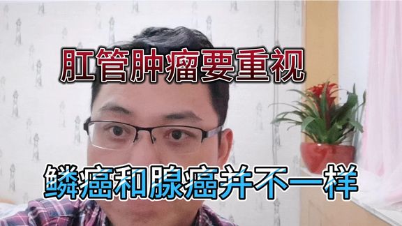 重视肛管肿物,肛管癌区别于痔疮和肛裂