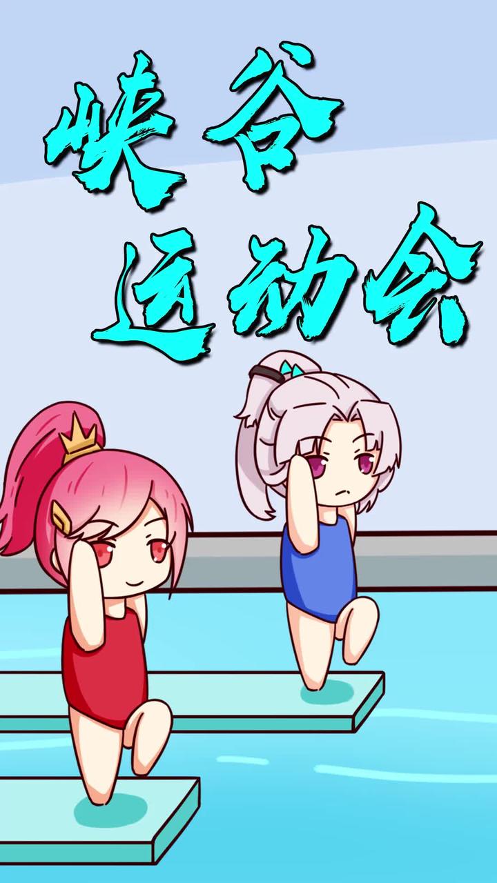 王者动漫:假如峡谷也有运动会?天狼星小队pk长城守卫军!#轻漫计划 #...