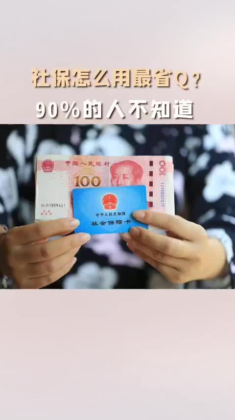 社保怎么用最省钱?90%的人都不知道#社保#养老金#医保