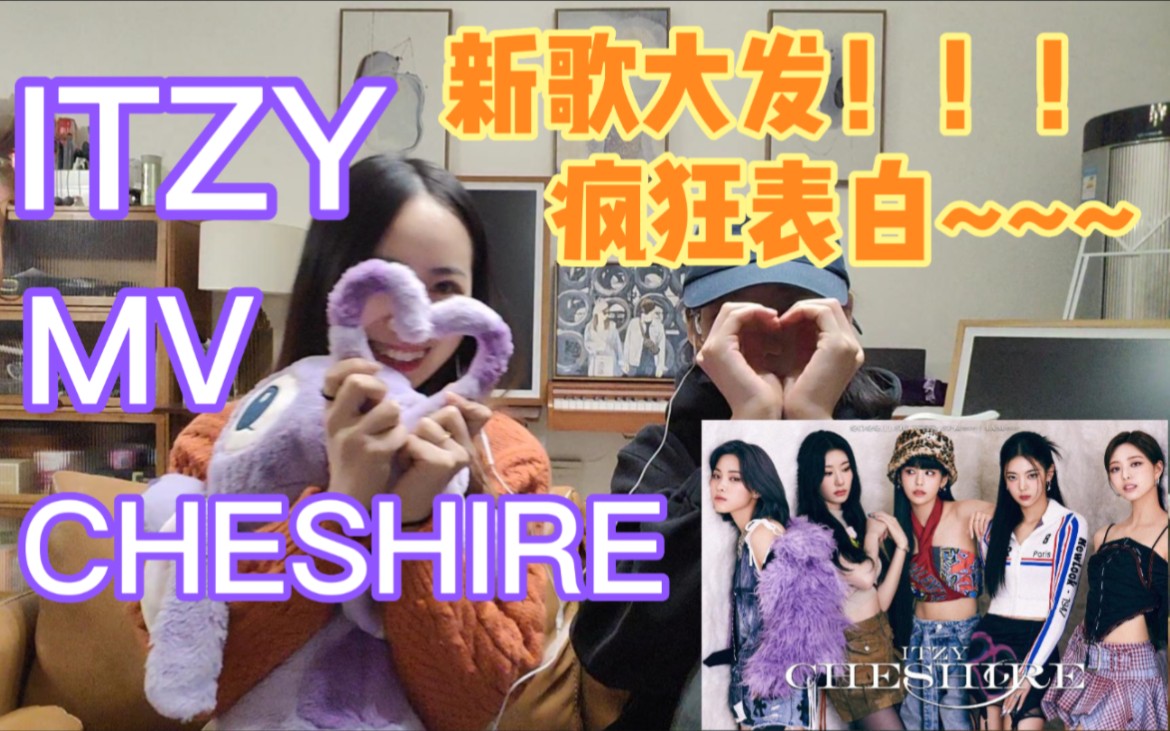 妈妈粉带路人粉看ITZY最新回归曲《cheshire》MV!