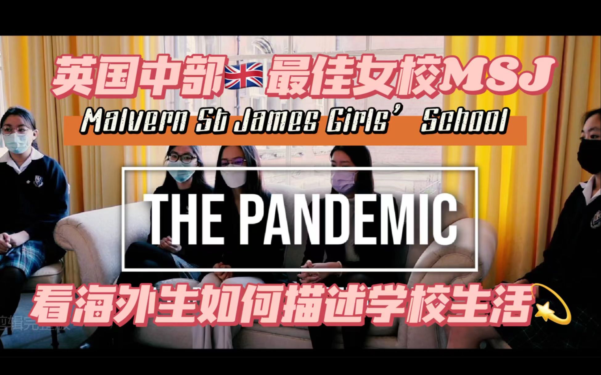 疫情下英国校园安全吗?听英国中部最佳女校MSJ海外生,来描述疫情下...