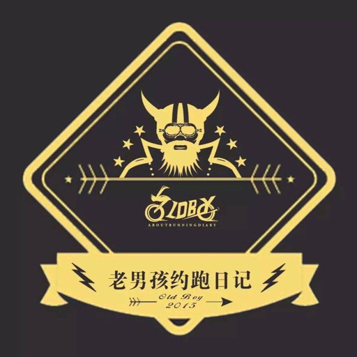 老男孩约跑日记 